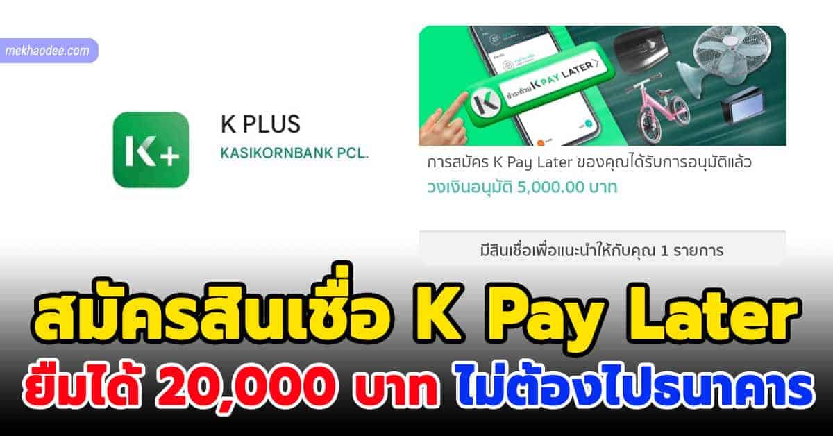 k pay later สินเชื่อใหม่จากธนาคารกสิกรไทย ใช้ก่อนจ่ายทีหลัง 20,000 ...