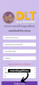 อบรมต่อใบขับขี่ออนไลน์ 2565 ผ่านเว็บไซต์ dlt elearning กรมขนส่งทางบก