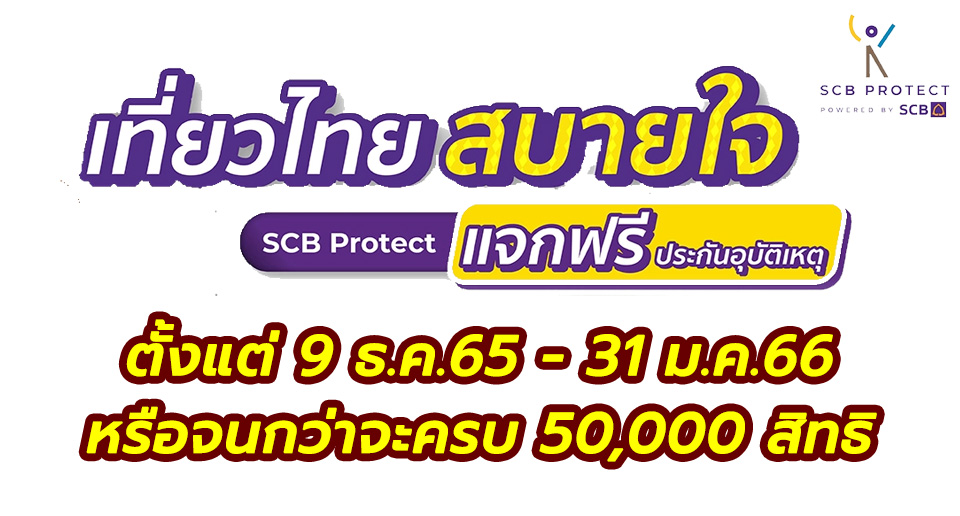 เที่ยวไทย สบายใจ SCB Protect ขอส่งความห่วงใยด้วยประกันภัยอุบัติเหตุ ...