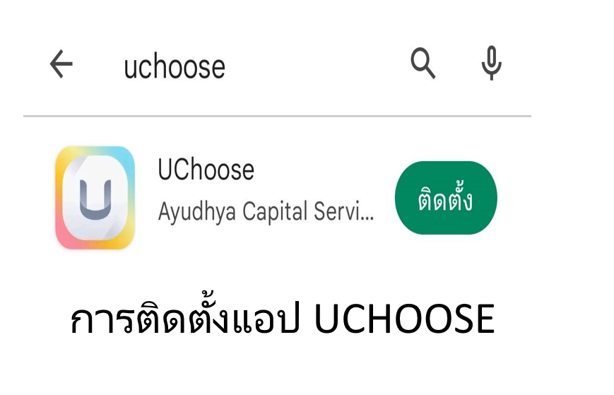 วิธีติดตั้งแอปยูช้อยส์ uchoose เวอร์ชั่นใหม่ 2023 Android